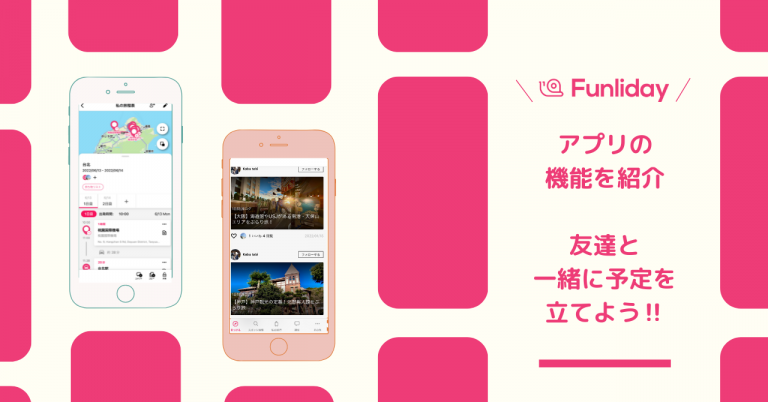 Funliday 便利機能を紹介 友達と一緒に旅行の予定を立てよう！ Funliday